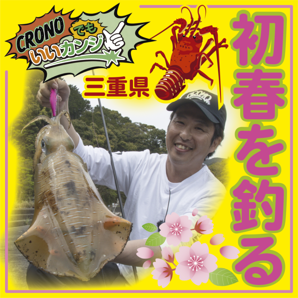 CRONO / クロノ 釣具メーカー 売れる製品より釣れる製品を産み出すことを指標に、ロッド、エギ、ジグ、イカメタル、タイラバ、オフショア ...